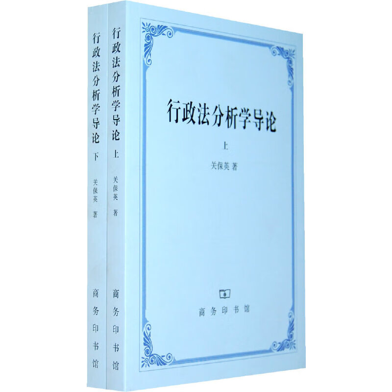 行政法分析学导论 全两册