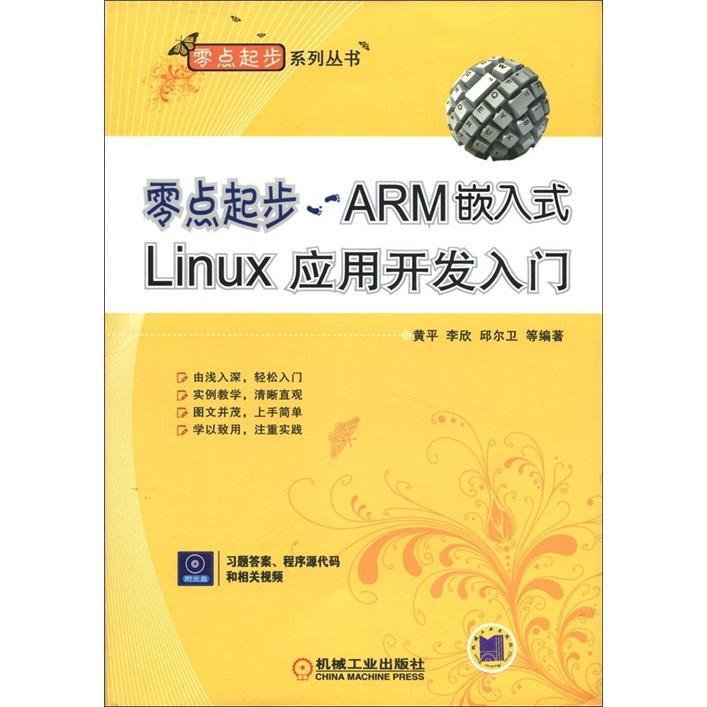 零点起步ARM嵌入式Linux应用开发入门黄平计算机与互联网9787111373131