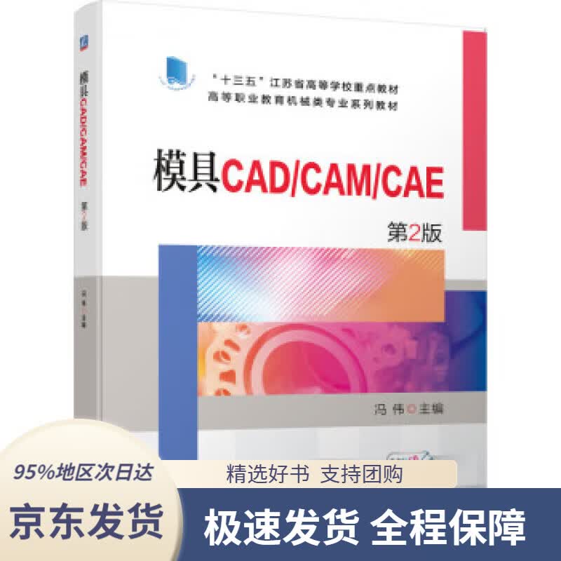 【 京东配送 支持团购】模具CADCAMCAE 第2版 9787111700173