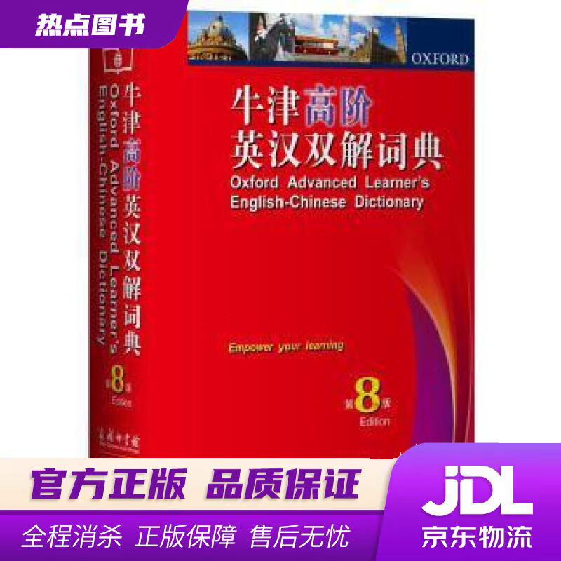 牛津高阶英汉双解词典 商务印书馆
