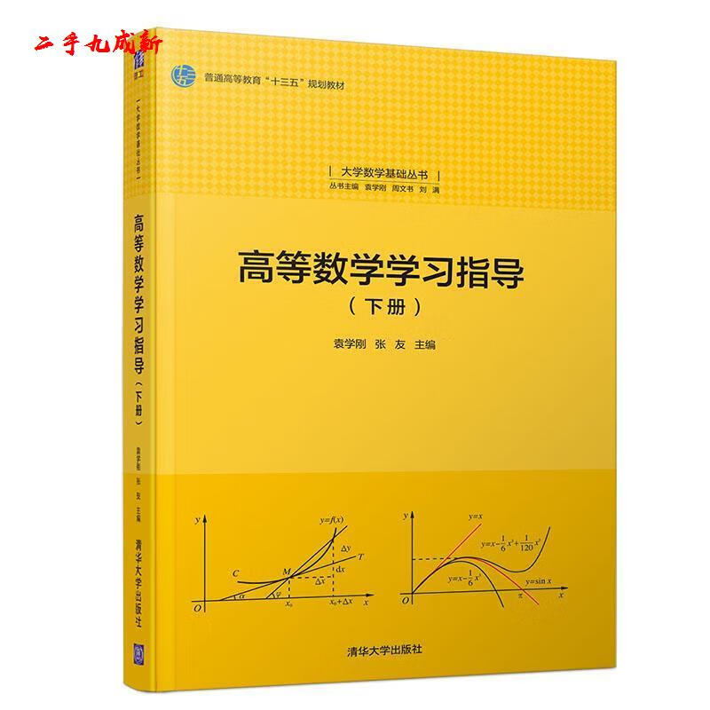 高等数学学习指导 袁学刚,张友 清华大学出版社 9787302509257