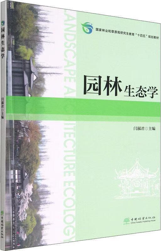 园林生态学 闫淑君主编 中国林业出版社