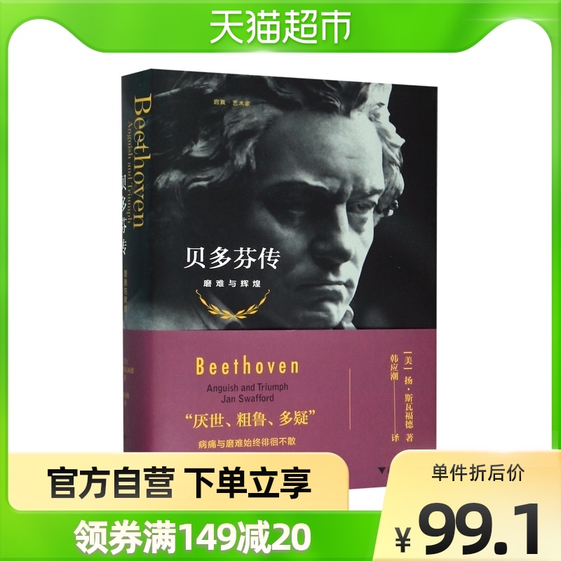 贝多芬传(磨难与辉煌)(精)/启真艺术家