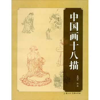 中国画十八描 盛鹤年 绘 上海人民美术出版社