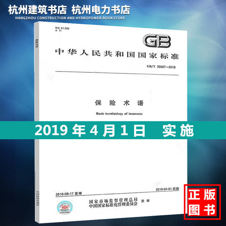 GB/T 36687-2018 保险术语 2019-04-01 实施