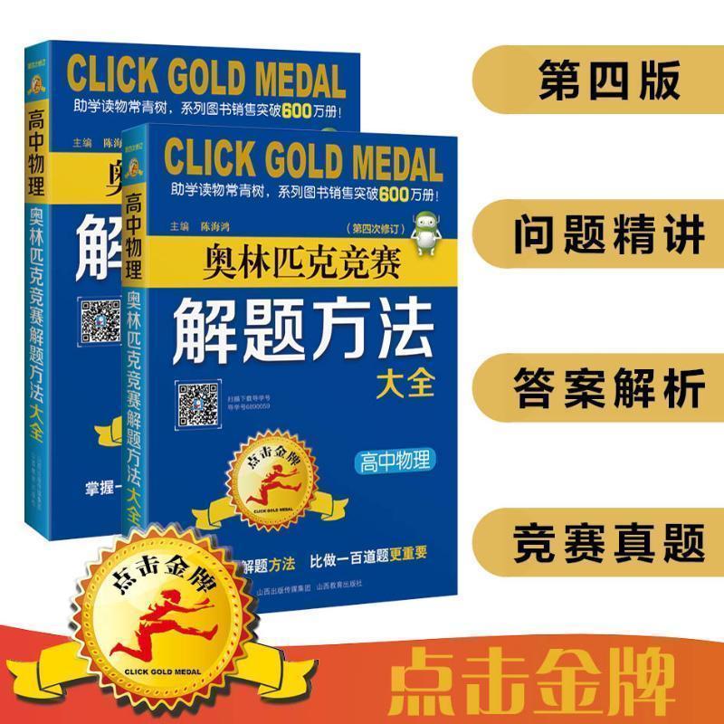点击 高中物理奥林匹克竞赛解题方法大全