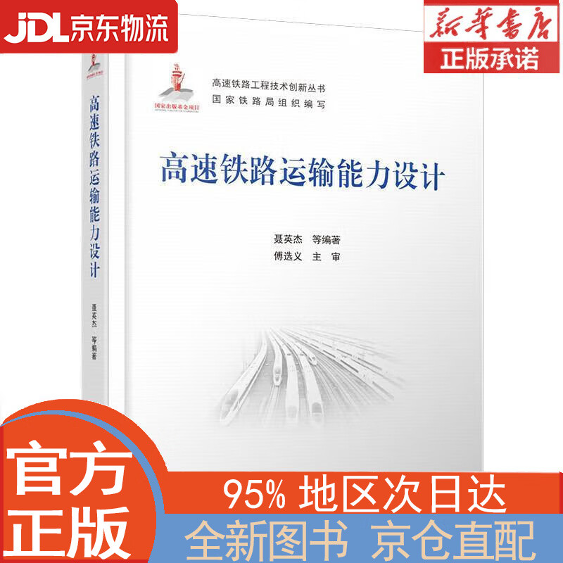 【全新畅销书籍】高速铁路运输能力设计 聂英杰，等 中国铁道出版社