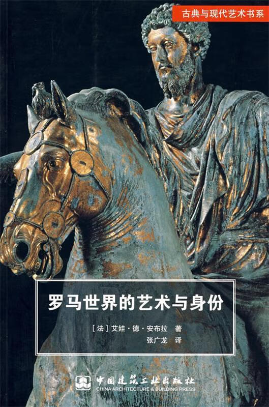 罗马世界的艺术与身份