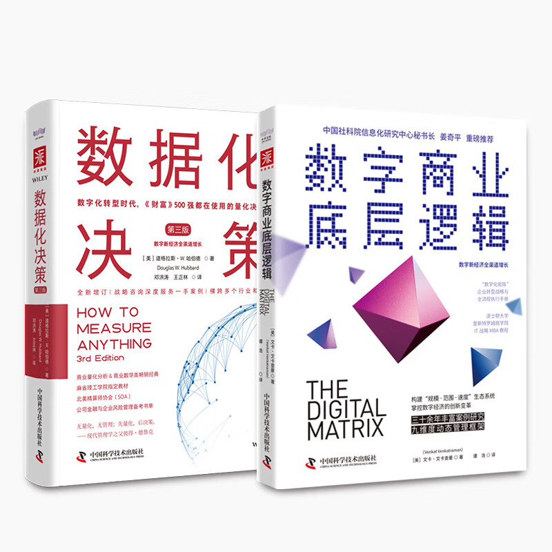 数字经济战略决策：数字商业底层逻辑+数据化决策（第三版）套装2册