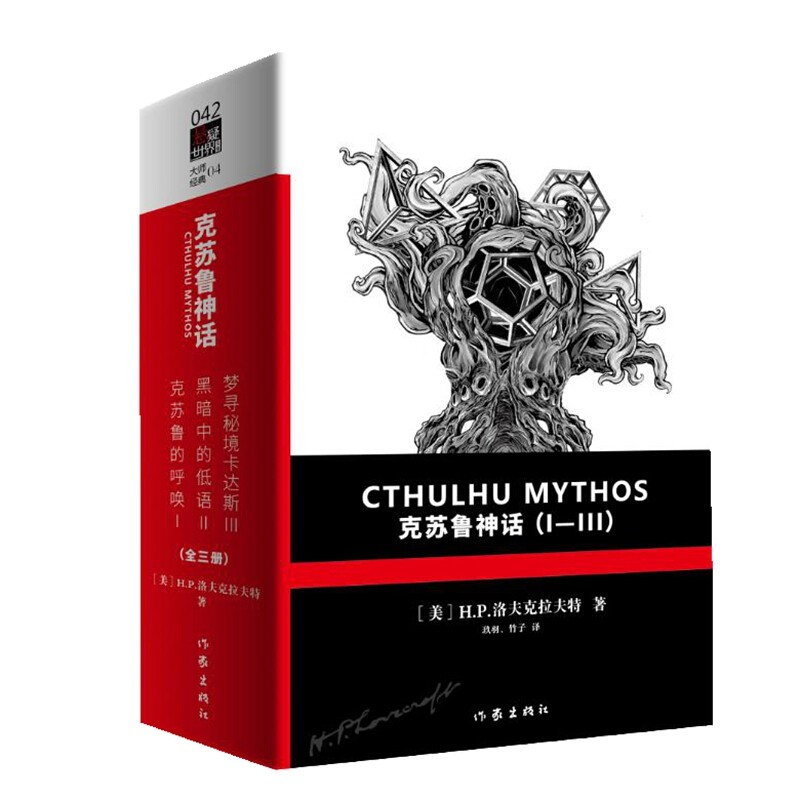 精装 克苏鲁神话全集3册套装 玖羽 竹子译 经典之作二十世纪具有影响力恐怖小说 作家出版社 魔幻玄幻