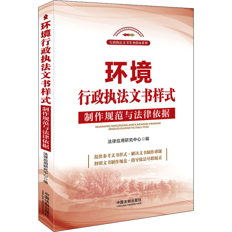 环境行政执法文书样式：制作规范与法律依据
