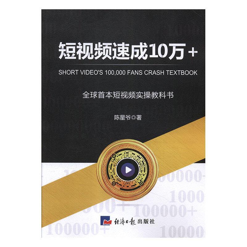 短视频速成10万+ 陈星爷【书】