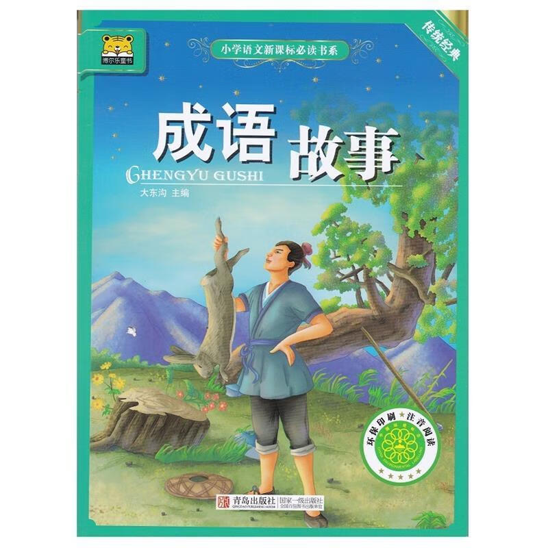成语故事 青岛出版社