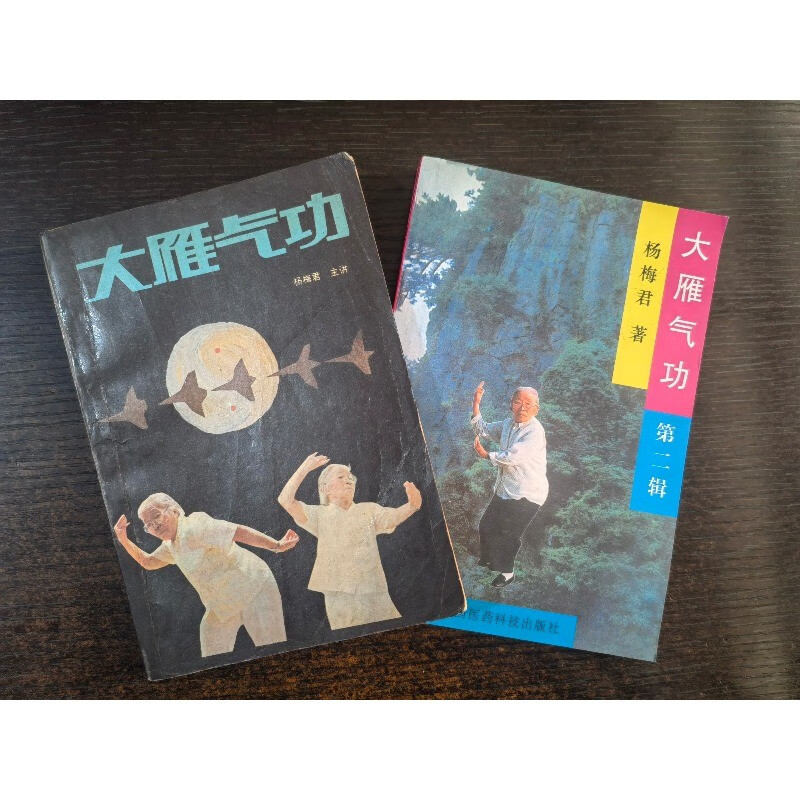 原版旧书8.5品 大雁气功 213页+大雁气功第二辑312页 两本合售 两本合售