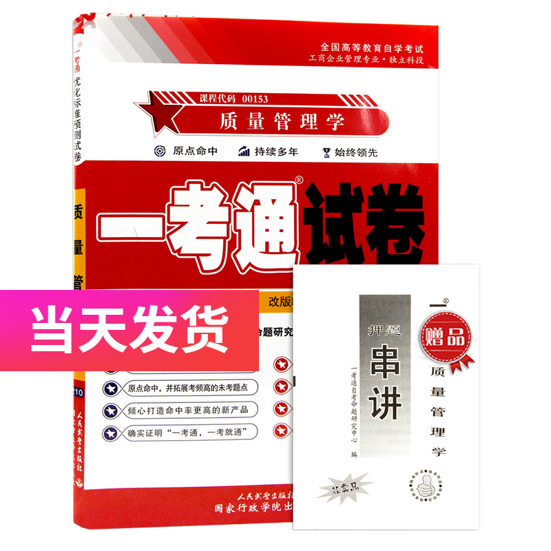一考通自考试卷 00153 0153质量管理学 优化标准预测试卷 含历年真题 押题串讲
