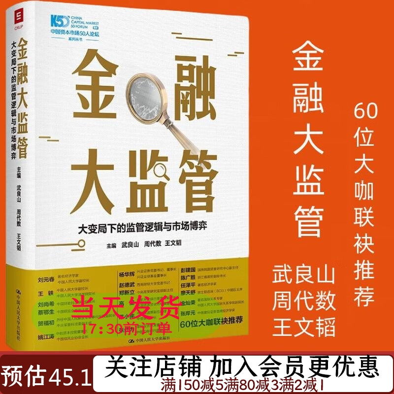 金融大监管：大变局下的监管逻辑与市场博弈9787300290454武良山 周代数 王文韬
