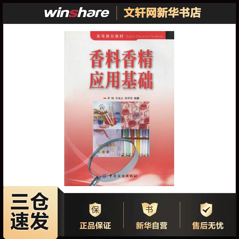 香料香精应用基础 李明 王培义 田怀香  书籍