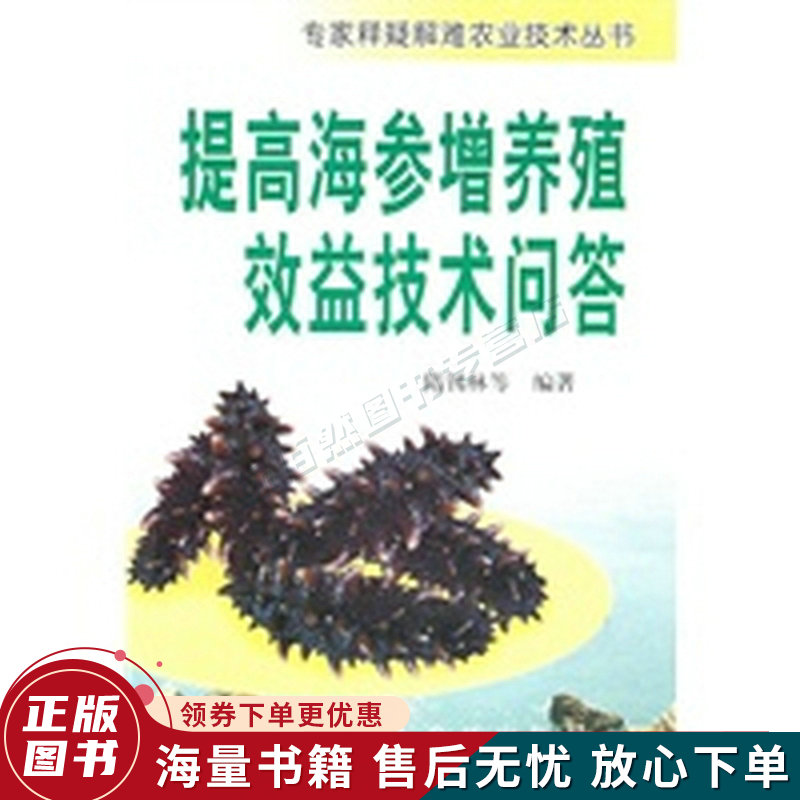 提高海参增养殖效益技术问答