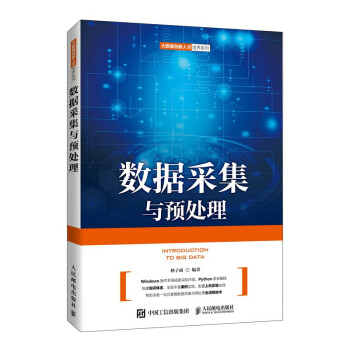 现货:数据采集与预处理 9787115580634 人民邮电出版社 林子雨