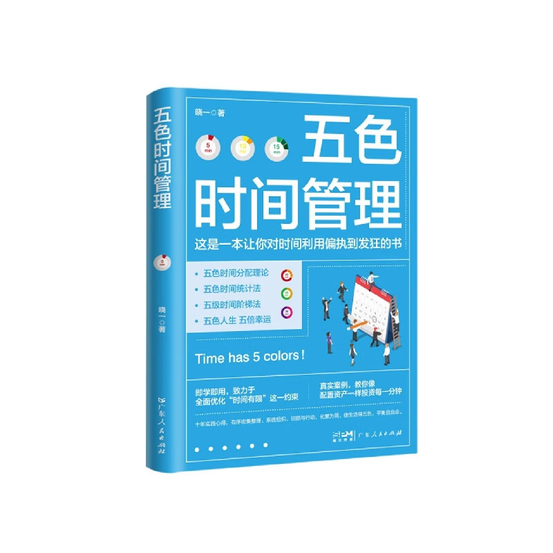 五色时间管理