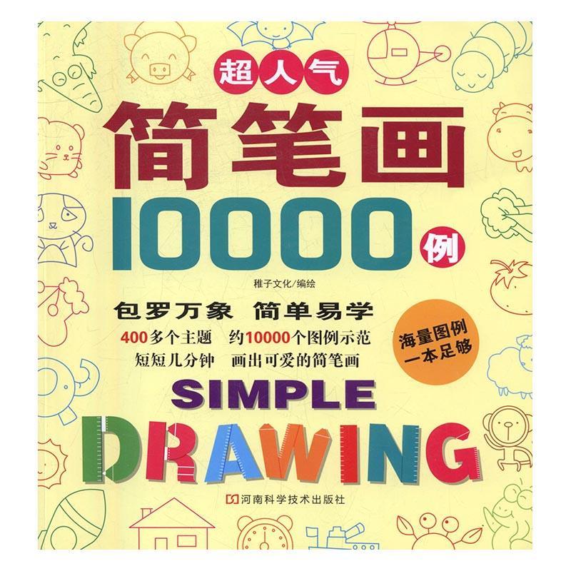 超人气简笔画10000例稚子文化绘绘画9787534982897 简笔画绘画技法