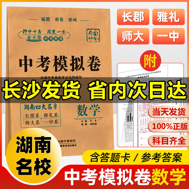 2023版湖南四大名系中考模拟卷语文数学英语物理化学生物政治历史地理9本套长郡雅礼师大一中长沙四大名校押题密卷全真模拟试卷 中考模拟卷【数学】 初中通用