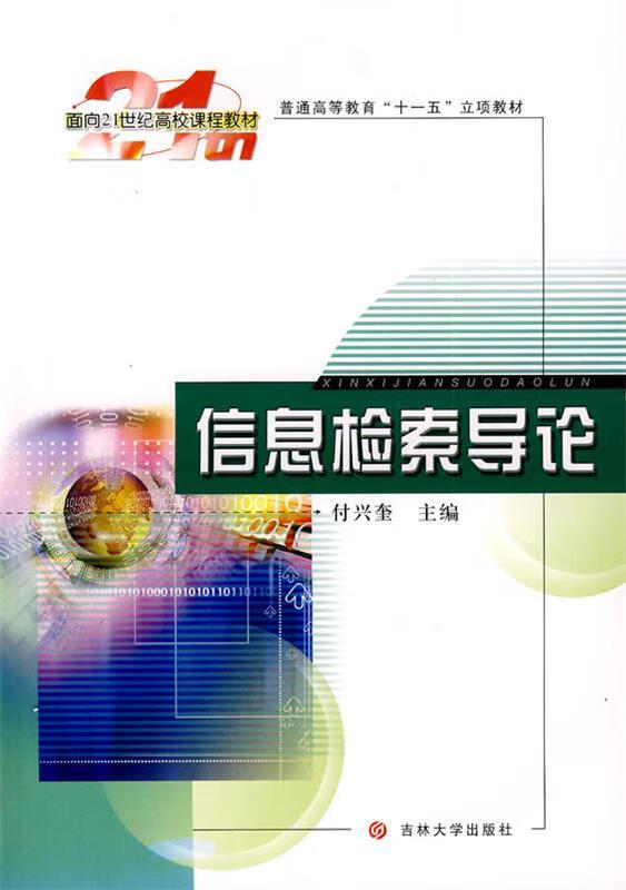 信息检索导论 付兴奎 主编【书】