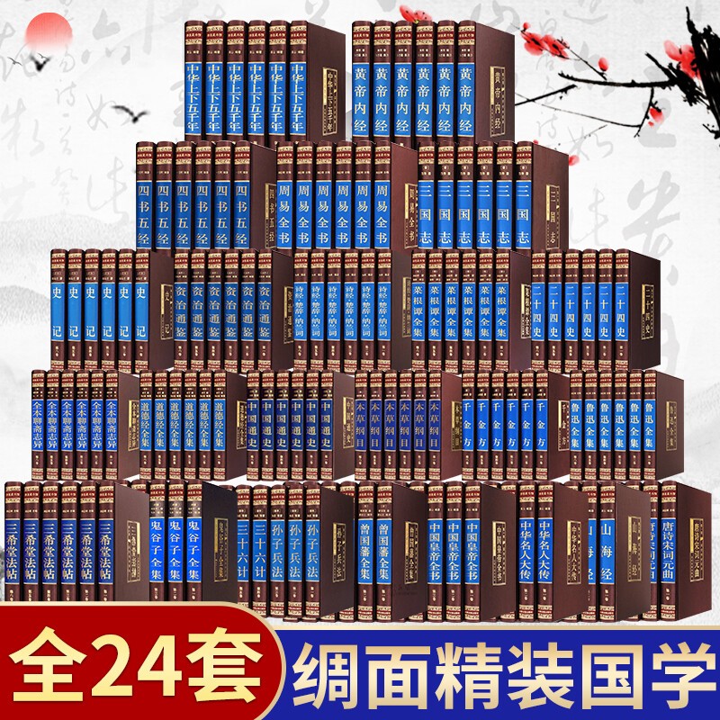 【全24套】绸面精装国学经典书籍 黄帝内经四书五经周易全书图解原著原版全注全译孙子兵法白话文全集中国哲学