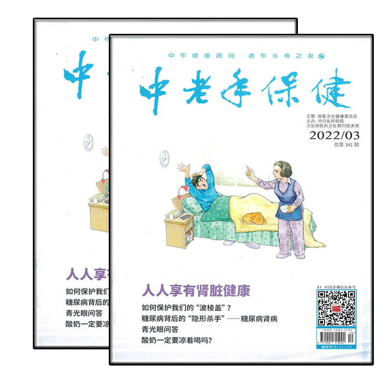 中老手保健杂志2022年1-9期益寿养生健康指南家庭医生文摘 8期