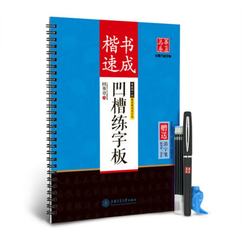 楷书速成凹槽练字板 田英章书可消失重复书写练字帖 硬笔书法字帖 带笔画详解 送笔+握笔器+笔芯 硬笔楷书练字帖 楷书凹槽练字板田英章书