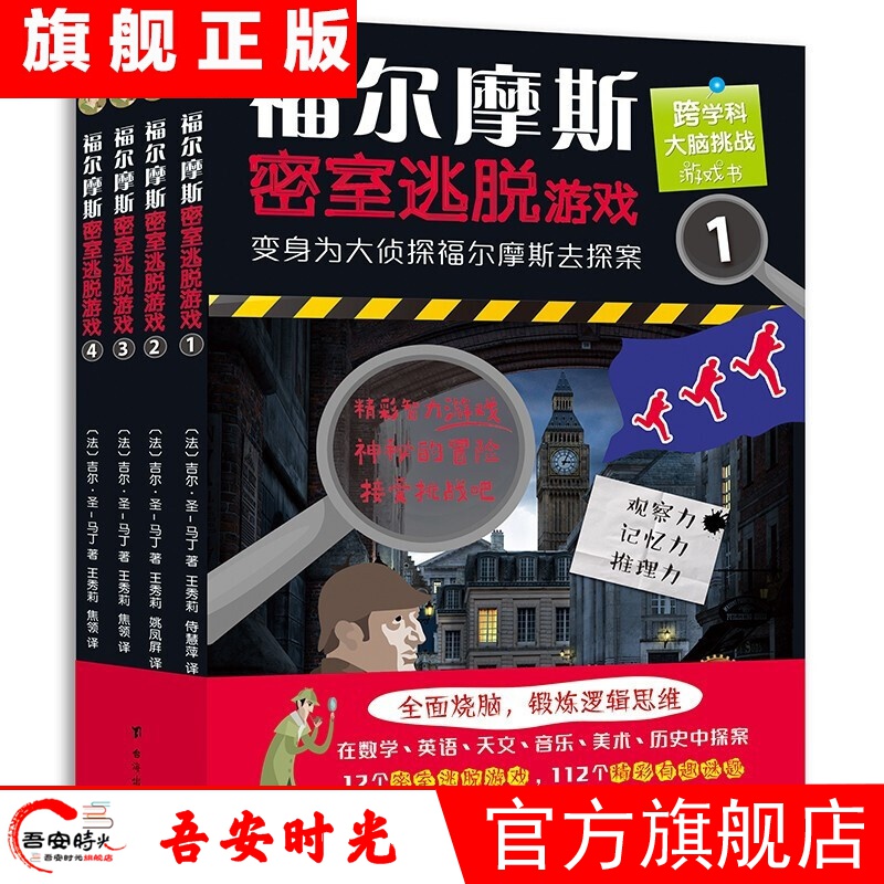 【官方旗舰店】福尔摩斯密室逃脱游戏（全四册）：好玩有趣的跨学科解谜图画书。全面烧脑，训练逻辑思维。变身 福尔摩斯密室逃脱游戏(全四册)