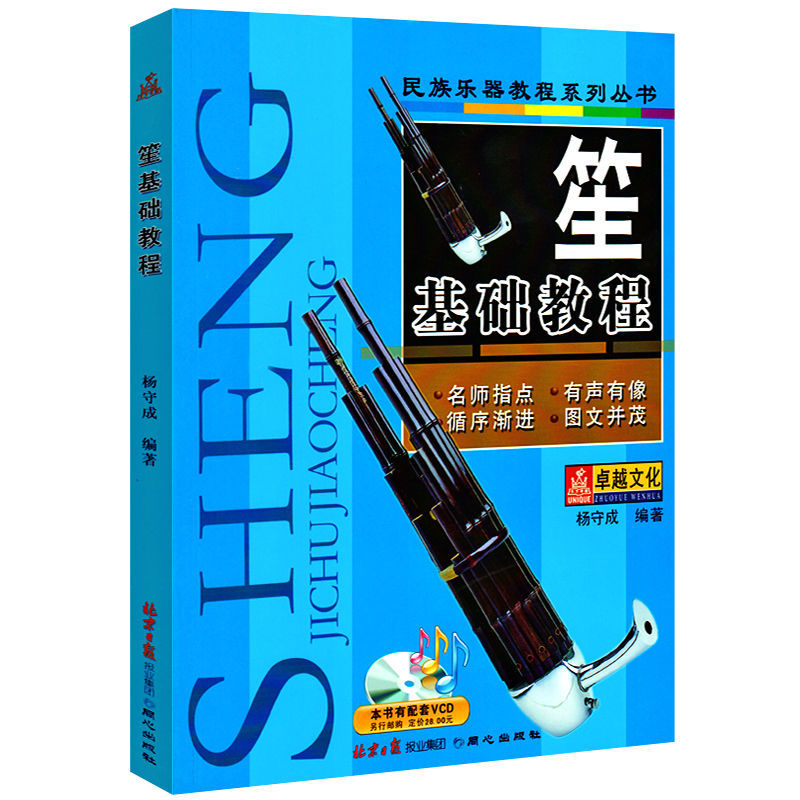 笙基础教程自学教材 笙乐器初学者从零起步学笙入门基础学笙简谱 笙基础教程