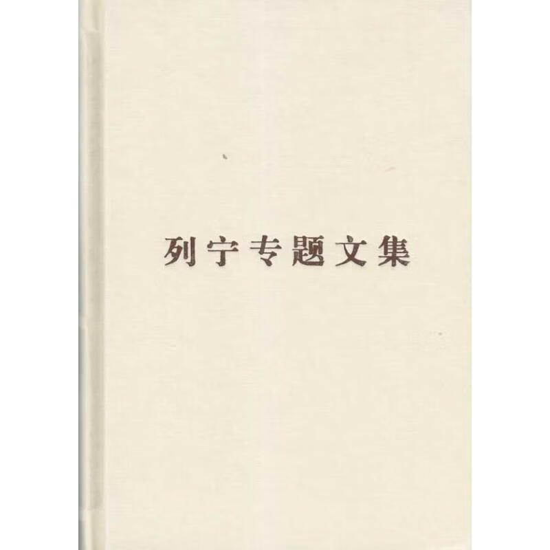 列宁专题文集—论马克思主义