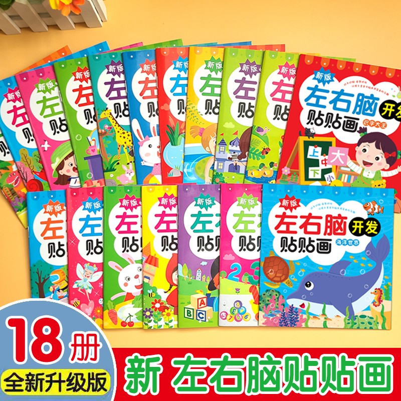 全套18册 左右脑开发贴贴画 3-6岁专注力左右脑开发思维训练贴纸书幼儿潜能开发益智游戏贴贴画专注力宝宝益智趣味卡通玩具贴纸书