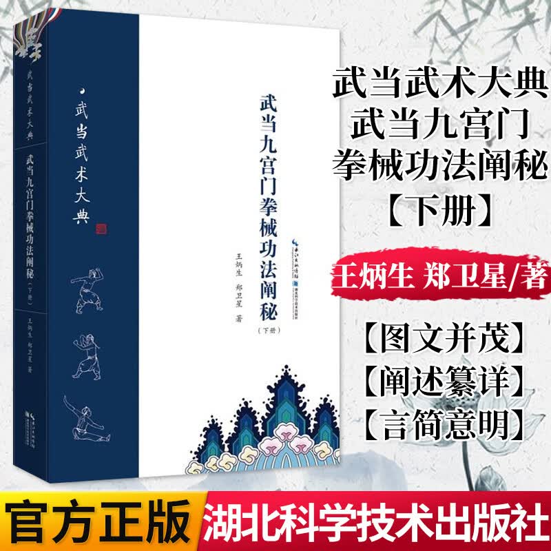 书籍 武当九宫门拳械功法阐秘(下)/武当武术大典 王炳生 湖北科学技术出版社 97875706