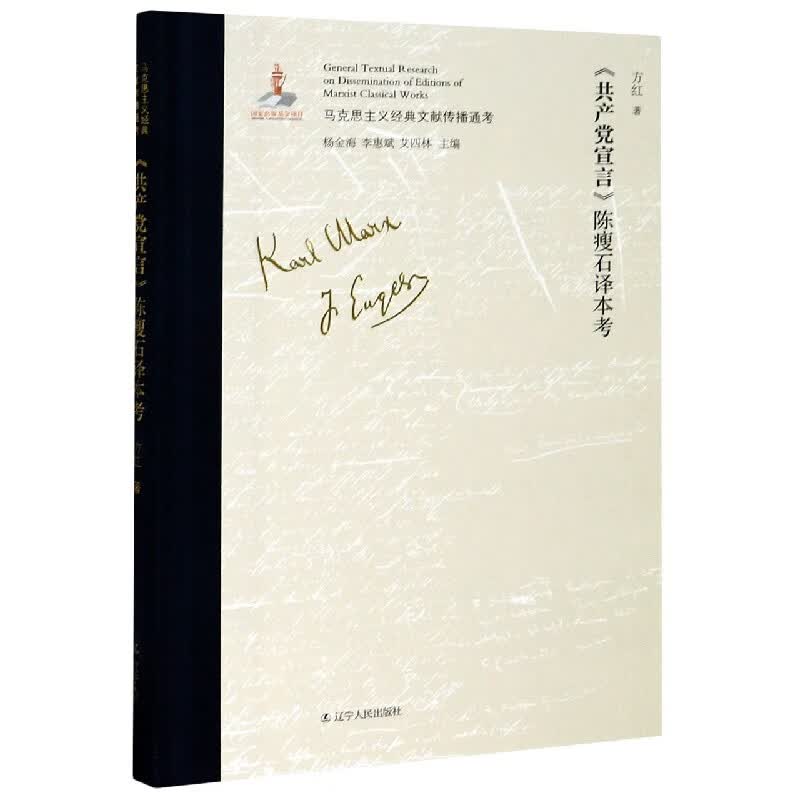 共产党宣言陈瘦石译本考(精)/马克思主义经典文献传播通考