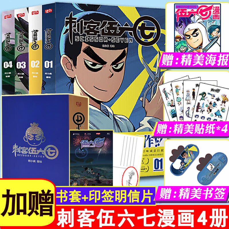 【13册自选】刺客伍六七漫画第一季+第二季 *强发型师+刺客伍六七前传 黑白双龙5册 全套 何小疯季小学生动漫国漫画 刺客伍六七季4册(定制明信片)(定价168元)