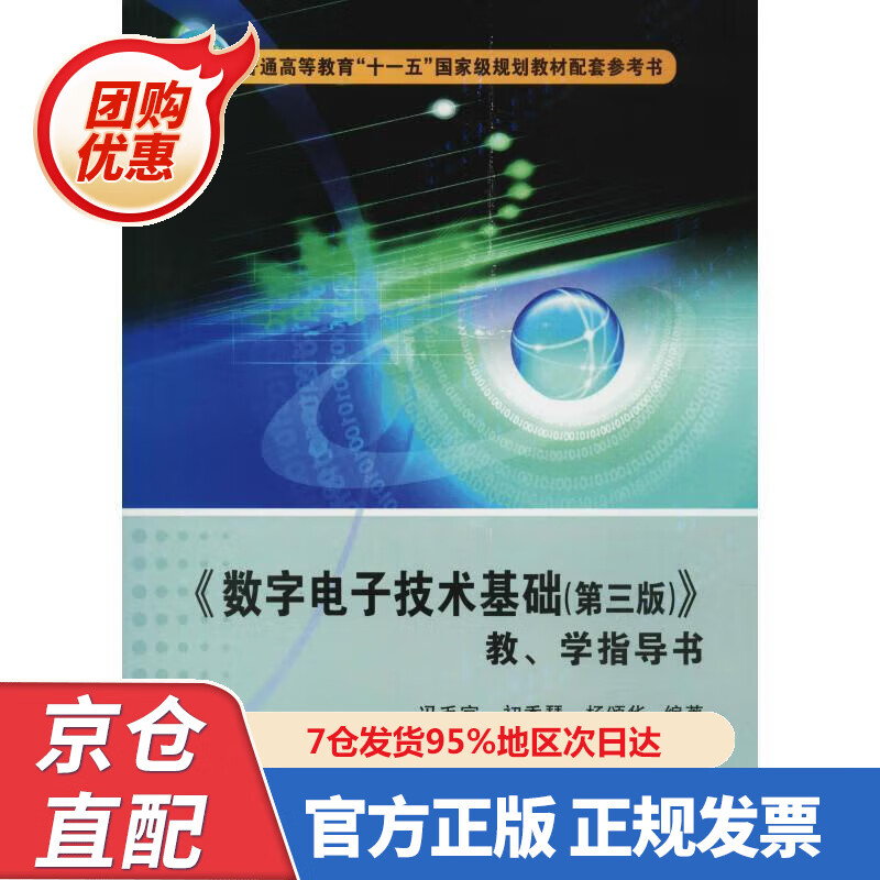 【新书】《数字电子技术基础（第三版）》教、学指导书 9787560640990 冯毛官,初秀琴,杨颂华 西安
