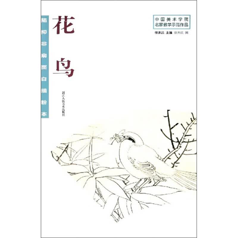 陆抑非扇面白描粉本 花鸟中国美术学院名家教学示范作品 金大伟、徐家昌 【，放心购买】