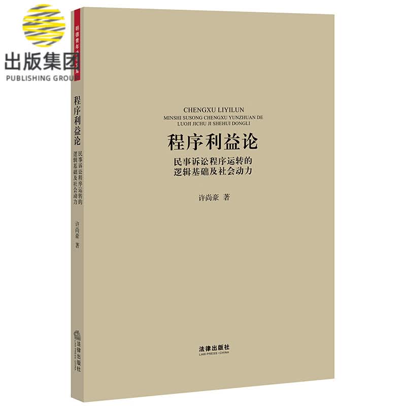 程序利益论：民事诉讼程序运转的逻辑基础及社会动力