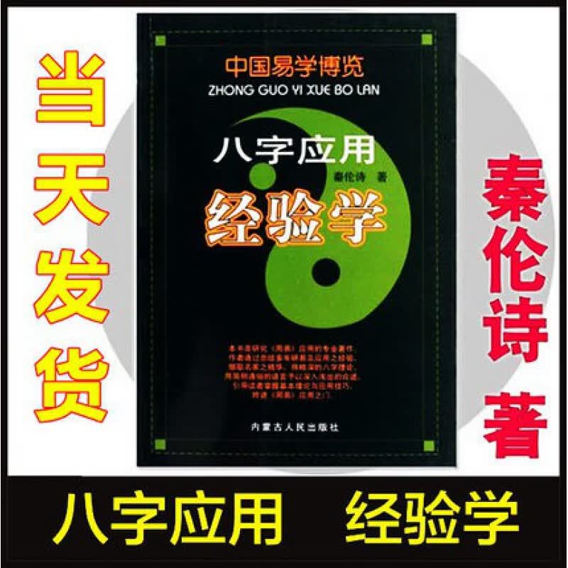 自选 全套5本 中国易学博览 经验学 周易应用+姓名应用+八字应用+新编实用万年历+风水 秦伦诗 周易 八字应用经验学