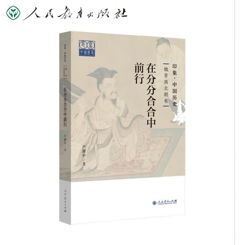 印象·中国历史 魏晋南北朝卷 在分分合合中前行