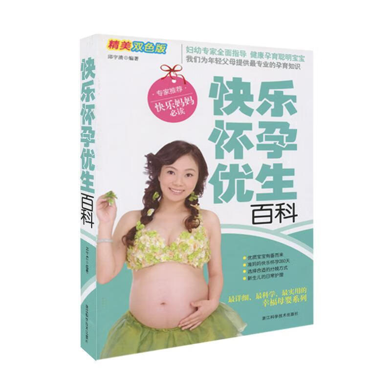 快乐怀孕优生百科 邱宇清 编著 浙江科学技术出版社