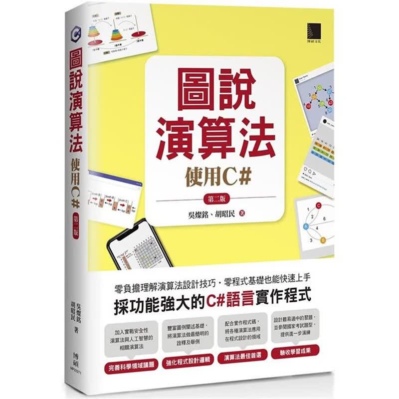 台版 图说演算法 使用C# 第二版 博硕 吴灿铭 初学者入门零负担理解演算法设计技巧计算机应用书籍 红色