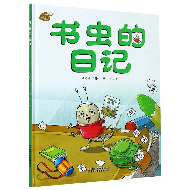 书虫的日记(精)/我的日记系列