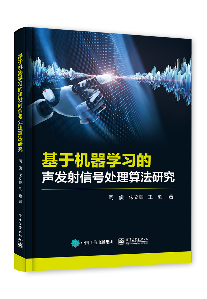 基于机器学习的声发射信号处理算法研究 9787121388965 周俊,朱文耀,王超 电子工业出版社