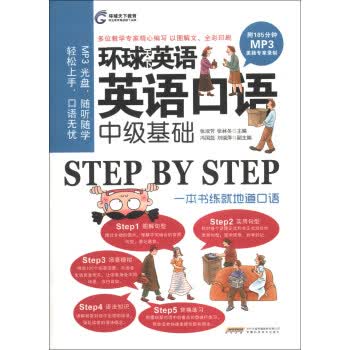 环球天下英语:英语口语中级基础
