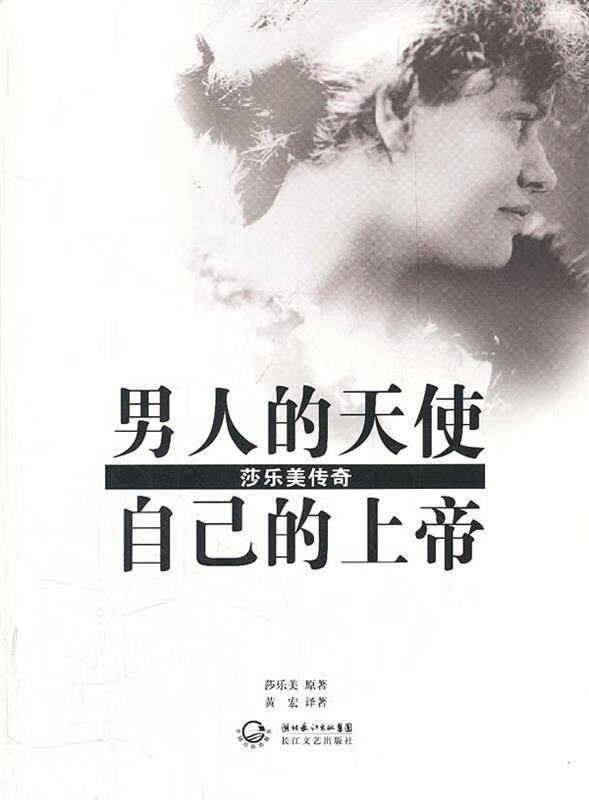 男人的天使，自己的上帝-莎乐美传奇【好书，下单速发】