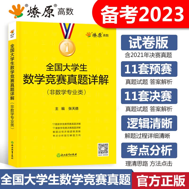 2023高等数学竞赛题解析高数竞赛题全国大学生数学竞赛真题详解非数学教材教程辅导指南习题精讲第三版竞 真题详解