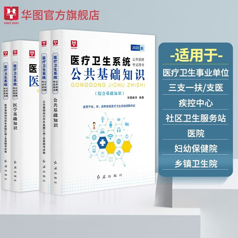 公共基础知识】华图2023医疗卫生事业编公开招聘考试用书医学基础公共综合基础知识教材历年真题试卷北京上海山东浙江苏安徽吉林福建广东广西天津河北山西甘肃湖北湖南河南四川云南贵州宁夏陕西内蒙古辽宁黑龙江西